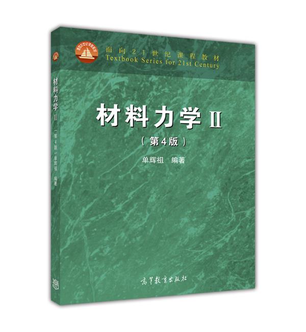 材料力学2（第4版）/面向21世纪课程教材