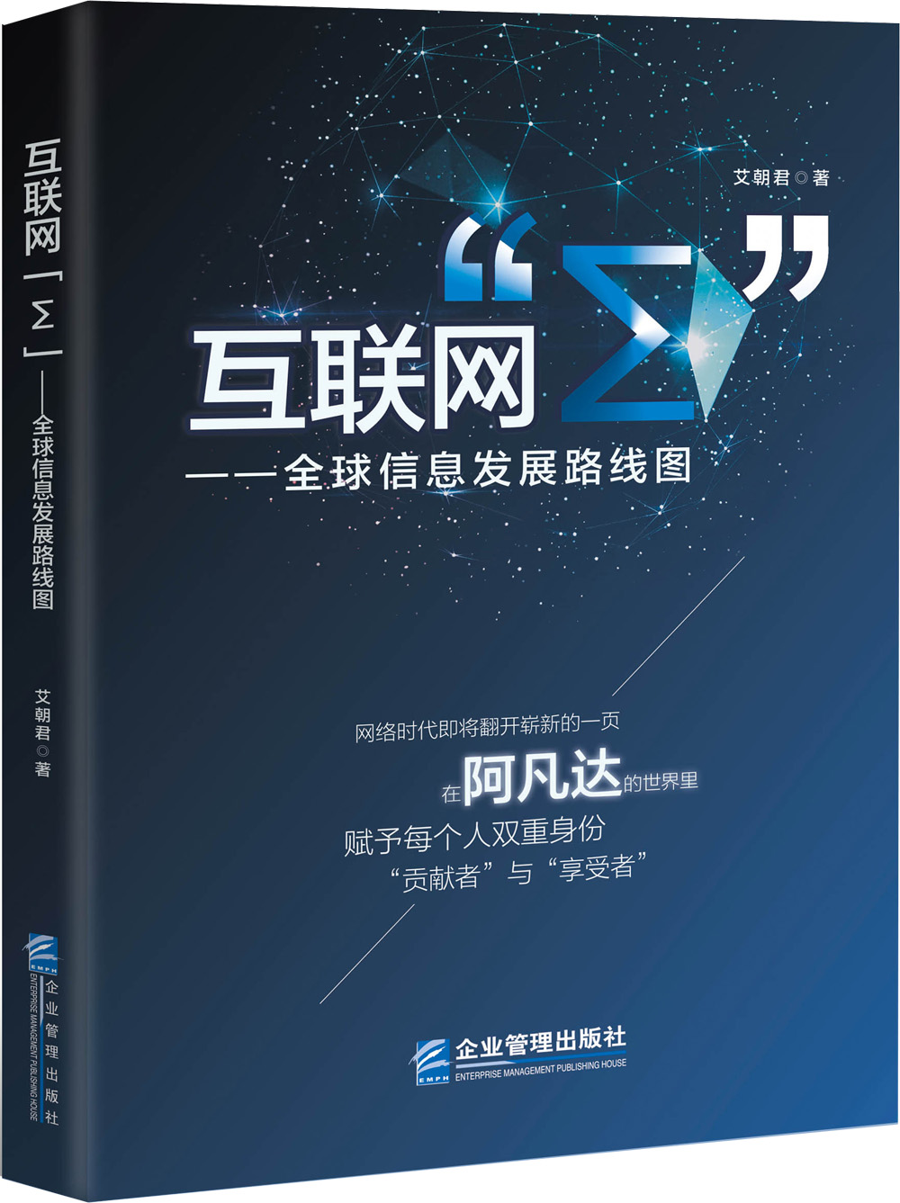 互联网“Σ” ：全球信息发展路线图