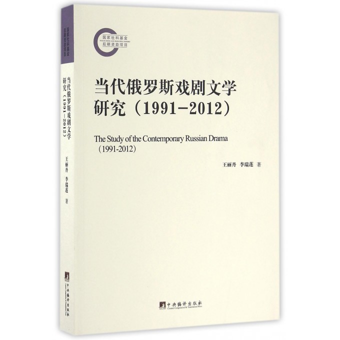 当代俄罗斯戏剧文学研究(1991-2012)