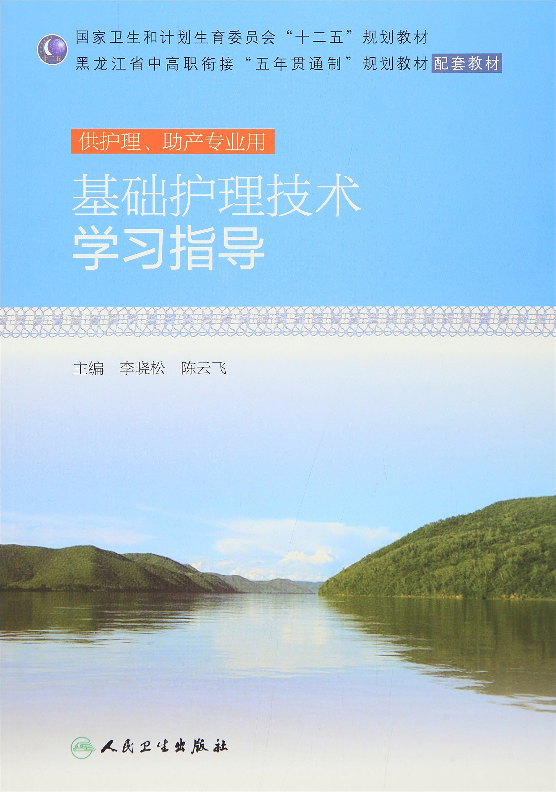 基础护理技术学习指导