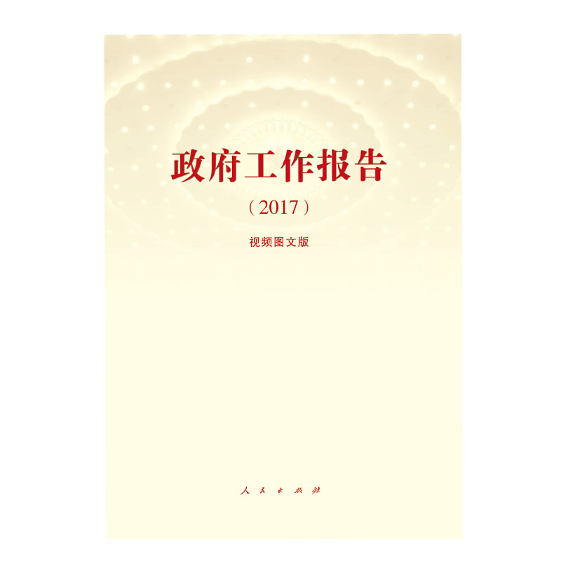 政府工作报告（2017）（视频图文版）