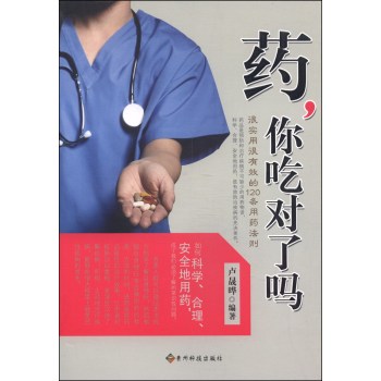 药，你吃对了吗/书籍/健身与保健/家庭保健