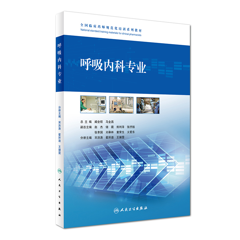 呼吸内科专业/全国临床药师规范化培训系列教材