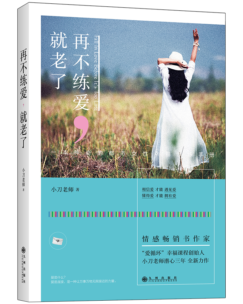 再不练爱，就老了:一本神奇的都市女性幸福修炼手册 书籍 婚恋与两性 婚姻
