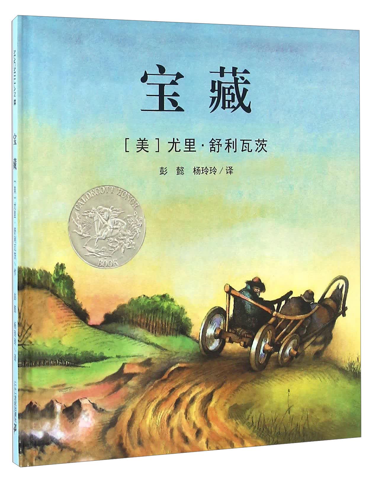凯迪克银奖绘本：宝藏 精装新版（麦克米伦世纪童书馆）