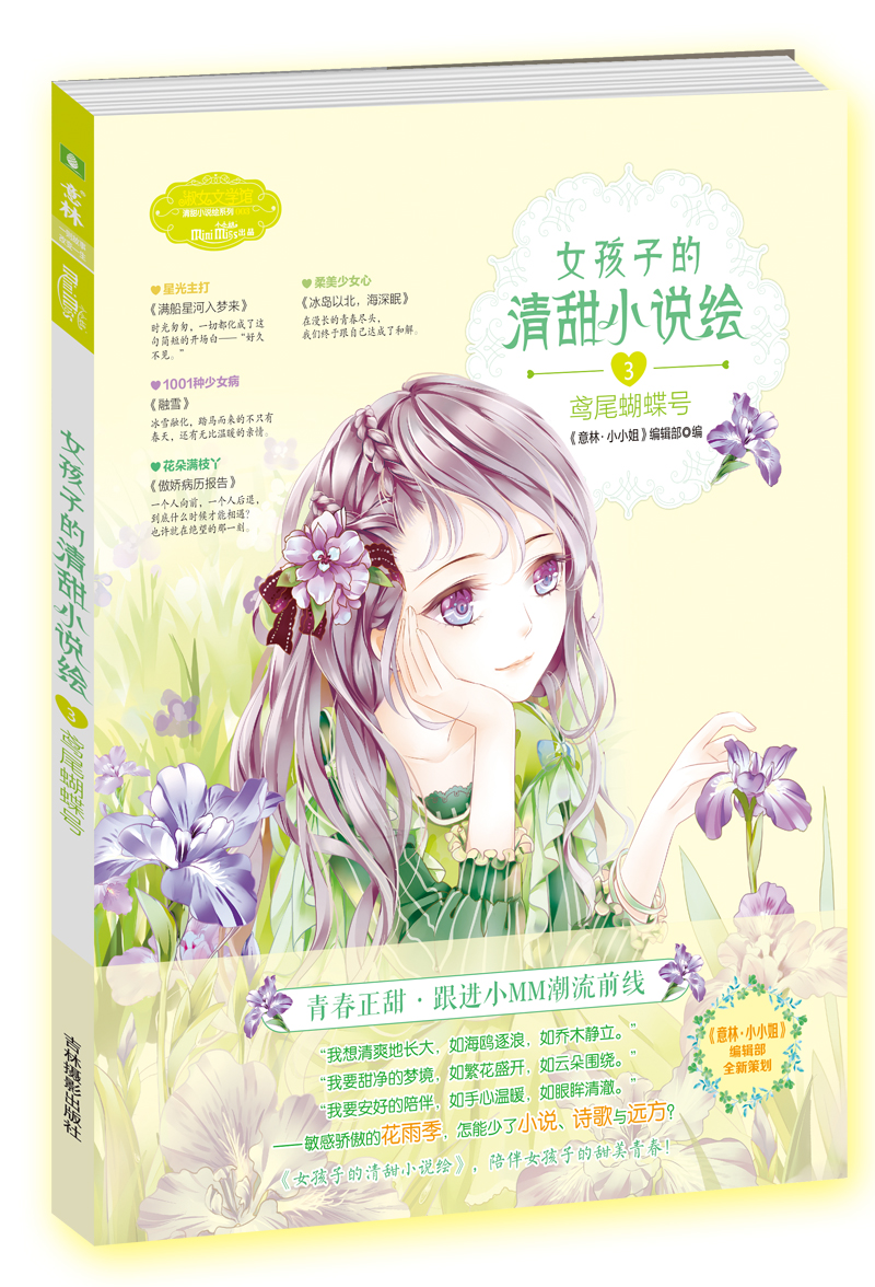 小小姐--女孩子的清甜小说绘 3 鸢尾蝴蝶号（升级版）（赠清甜滋味·生活记录手册）