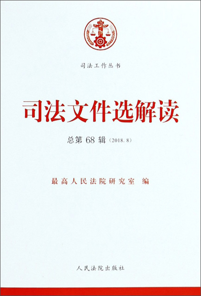 司法文件选解读（2018.8 总第68辑）/司法工作丛书