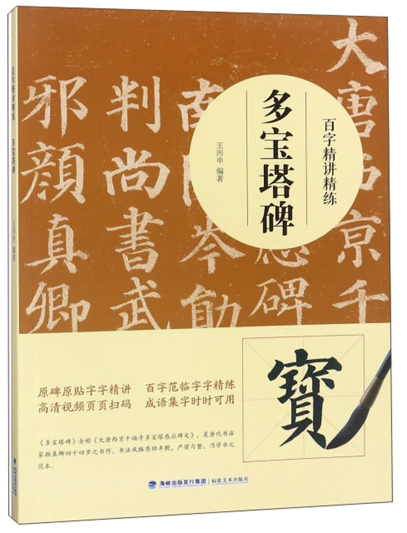 多宝塔碑/百字精讲精练