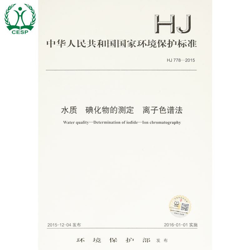 HJ 778-2015 水质 碘化物的测定 离子色谱法 环境保护部 国家标准 GB 中国环境出