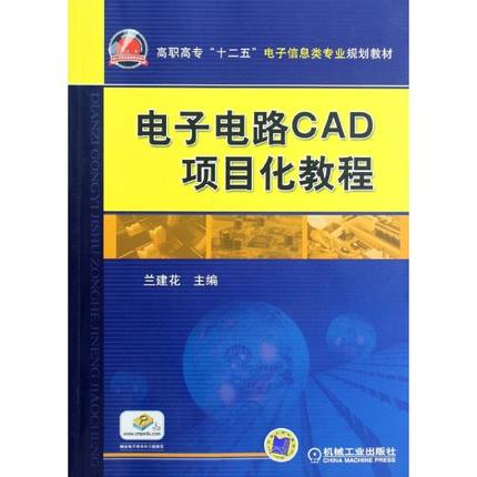 电子电路CAD项目化教程 兰建花 编