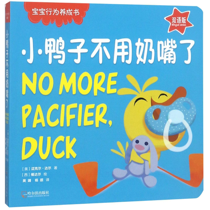 小鸭子不用奶嘴了（双语版）/宝宝行为养成书