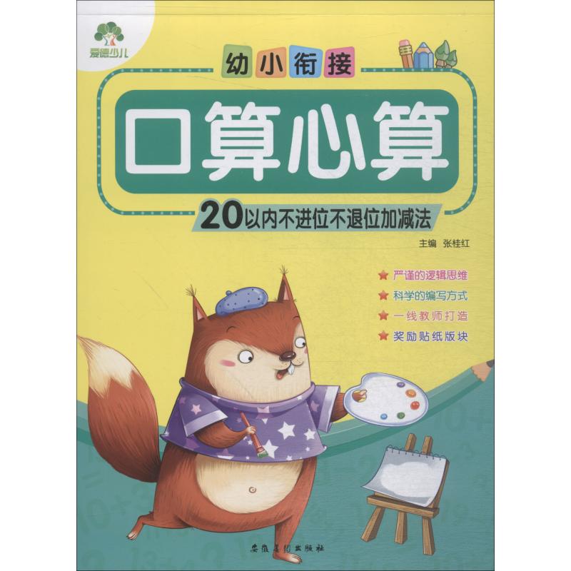 幼小衔接 口算心算 20以内不进位不退位加减法
