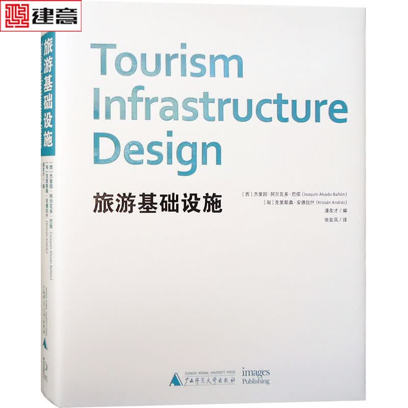 旅游基础设施 旅游风景区配套建筑设计 游客中心观景台营地设施景观建筑设计书籍