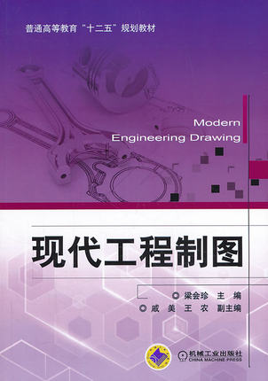 现代工程制图 机械工业出版社 梁会珍