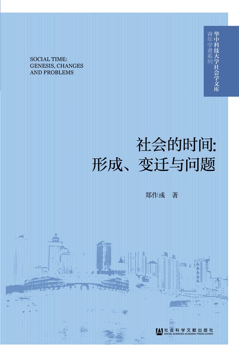 社会的时间：形成、变迁与问题