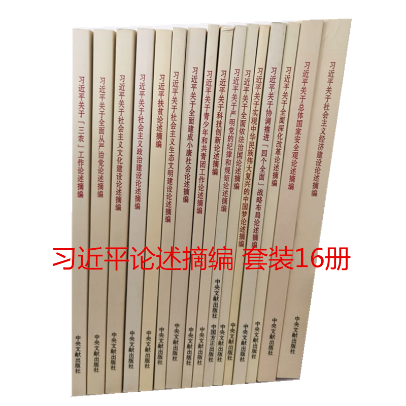 现货 套装16册 习近平关于系列论述摘编（三农+扶贫+从严治党+严明党的纪律+依法治国）小字本