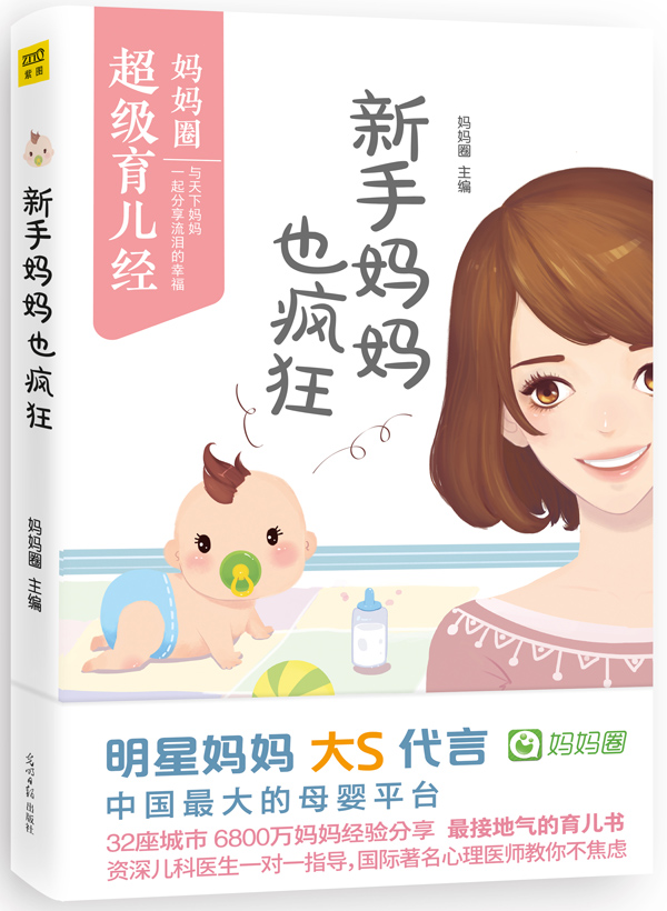 新手妈妈也疯狂 育儿 家教 图书