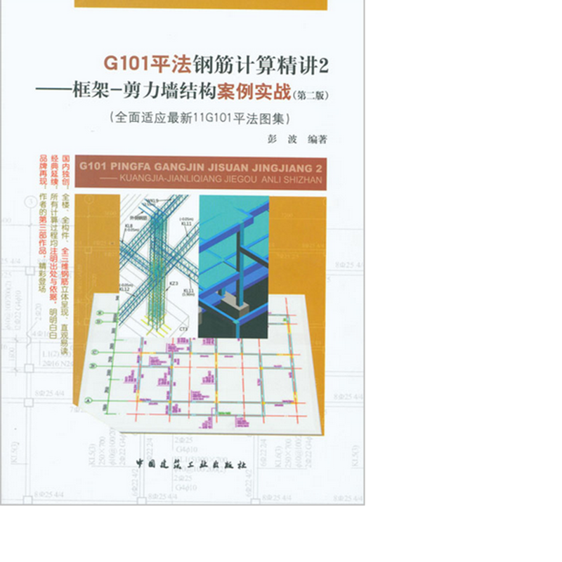 G101平法钢筋计算精讲2——框架-剪力墙结构案例实战 作者：彭波编著 版次：第2版