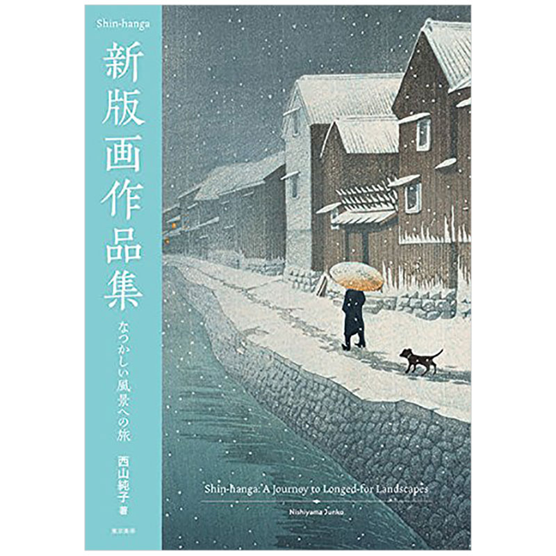 新版画作品集——令人怀念的风景之旅 なつかしい風景への旅 日文原版艺术日版日本图书书籍善本图书