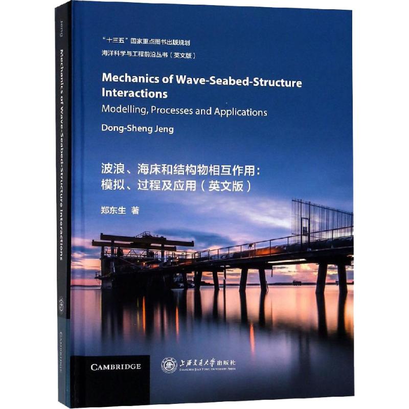 波浪、海床和结构物相互作用:模拟、过程及应用(英文版)