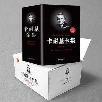 卡耐基全集珍藏版 全八册