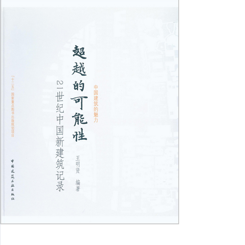 超越的可能性 21世纪中国新建筑记录 作者：王明贤编著 版次：第1版