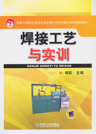 焊接工艺与实训 机械工业出版社 杨欧
