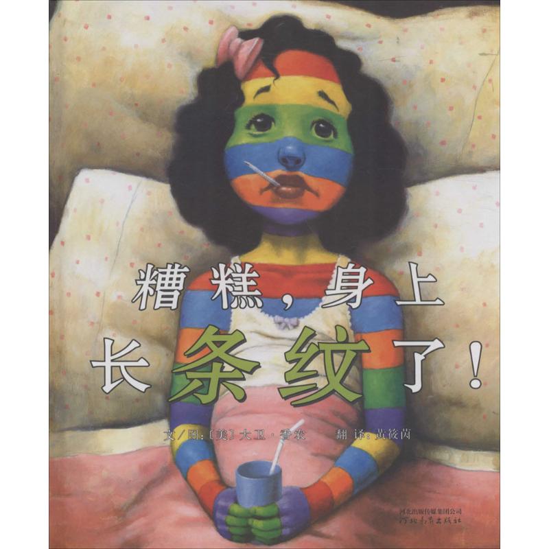 糟糕,身上长条纹了! 幼儿图书 绘本 早教书 儿童书籍