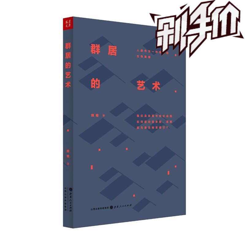 5折特惠 群居的艺术 人类作为一种物种的生存策略