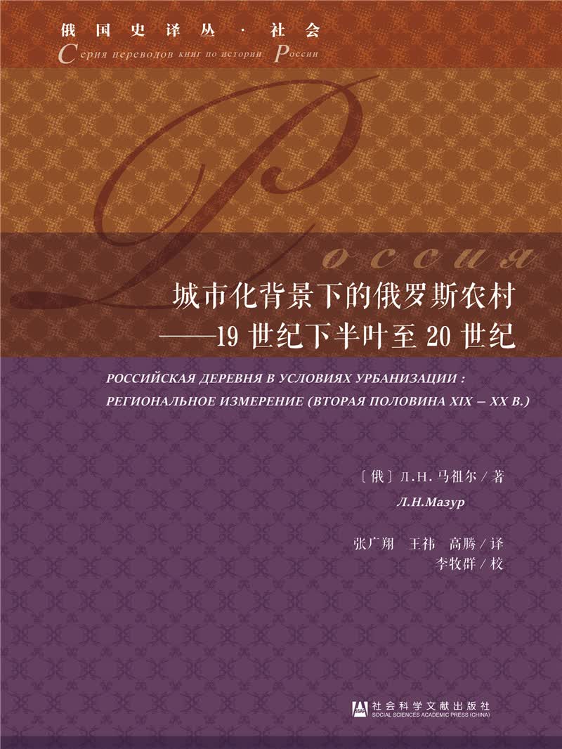 城市化背景下的俄罗斯农村：19世纪下半叶至20世纪