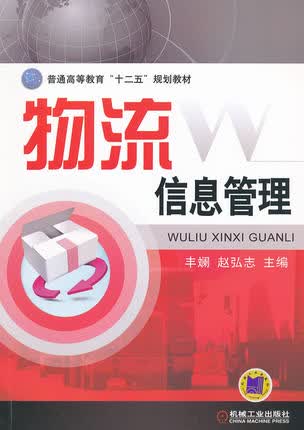 物流信息管理 丰斓,赵弘志 机械工业出版社