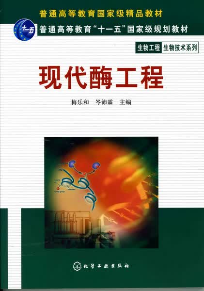 现代酶工程 梅乐和、岑沛霖 主编