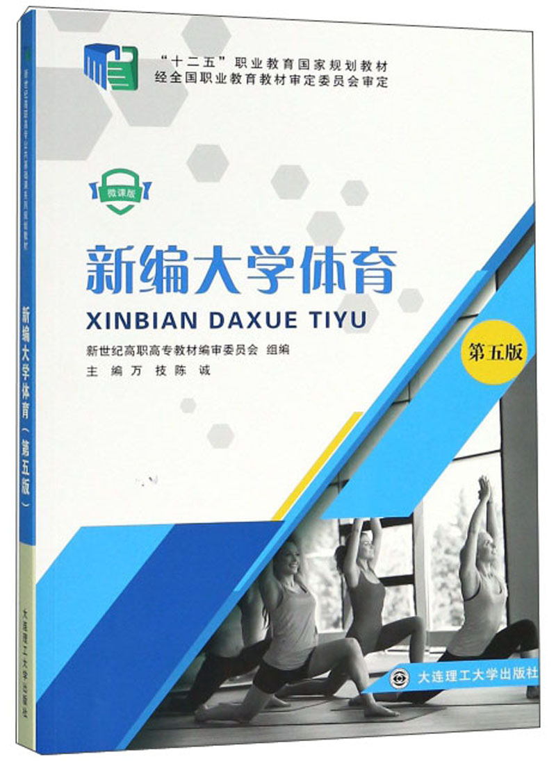 新编大学体育（微课版 第5版）/“十二五”职业教育国家规划教材