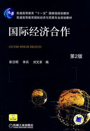 国际经济合作 第2版 崔日明 李兵，刘文编 第二版革