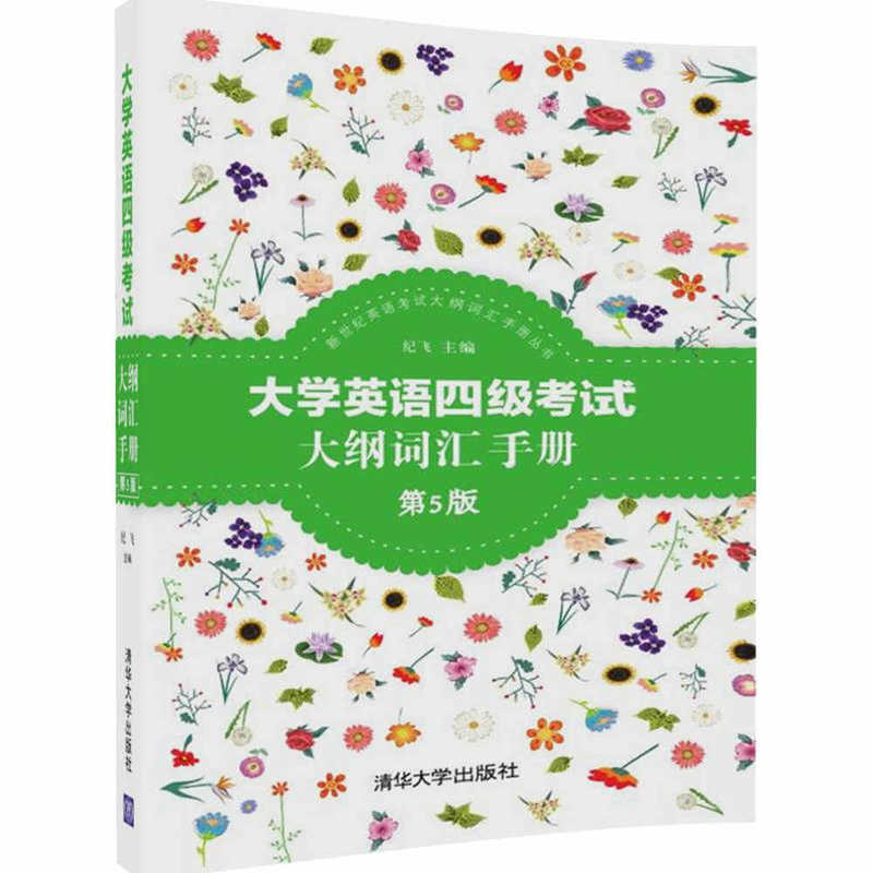 大学英语四级考试大纲词汇手册 第5版第五版 纪飞 清华 考试大纲 大学英语四级考试词汇重点词条