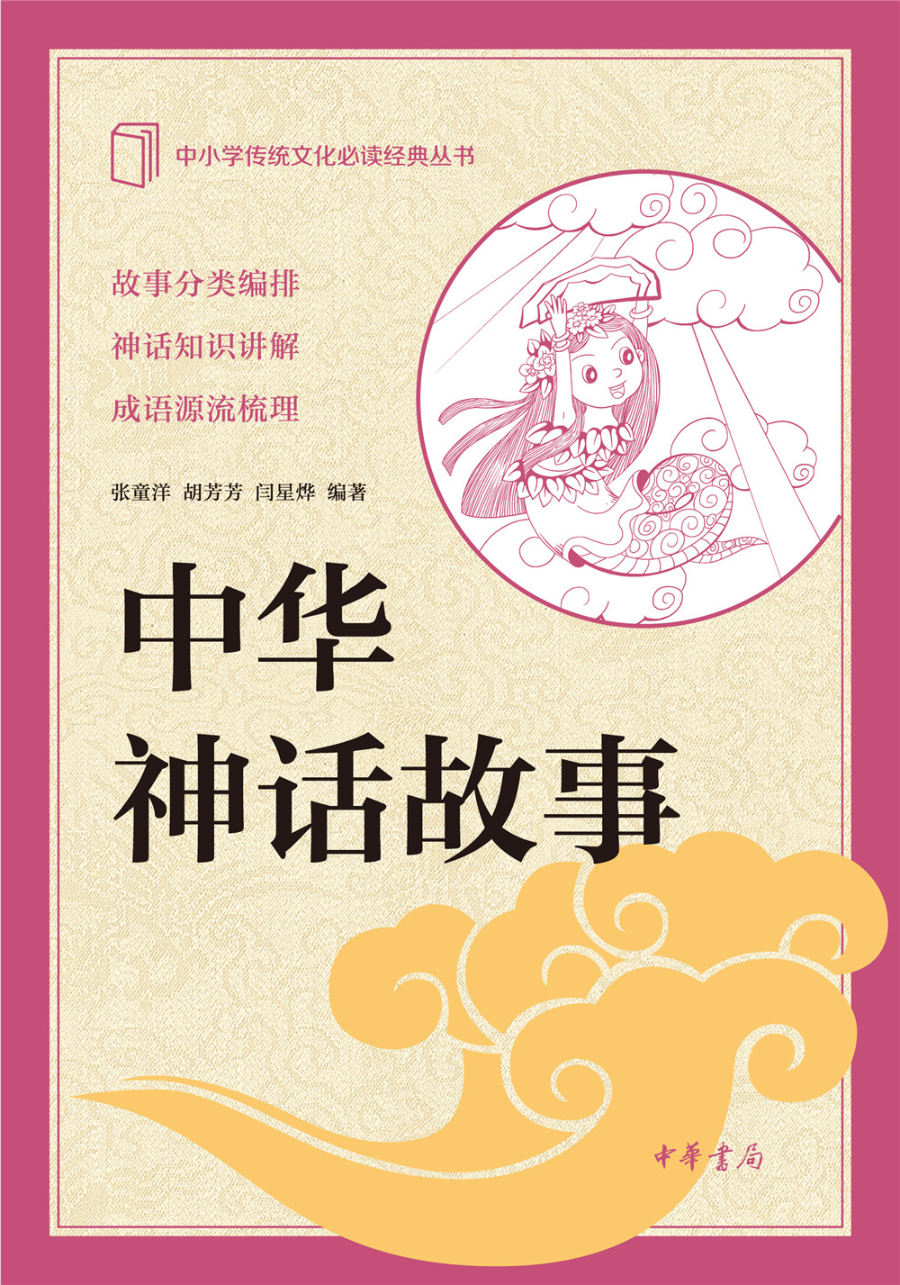 中华神话故事 中华书局出版中小学传统文化必读经典