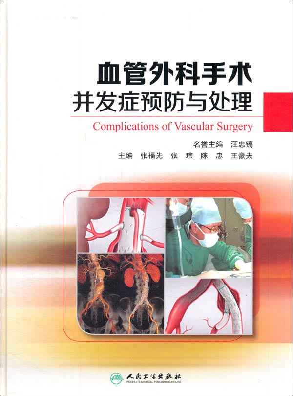 血管外科手术并发症预防与处理9787117222440