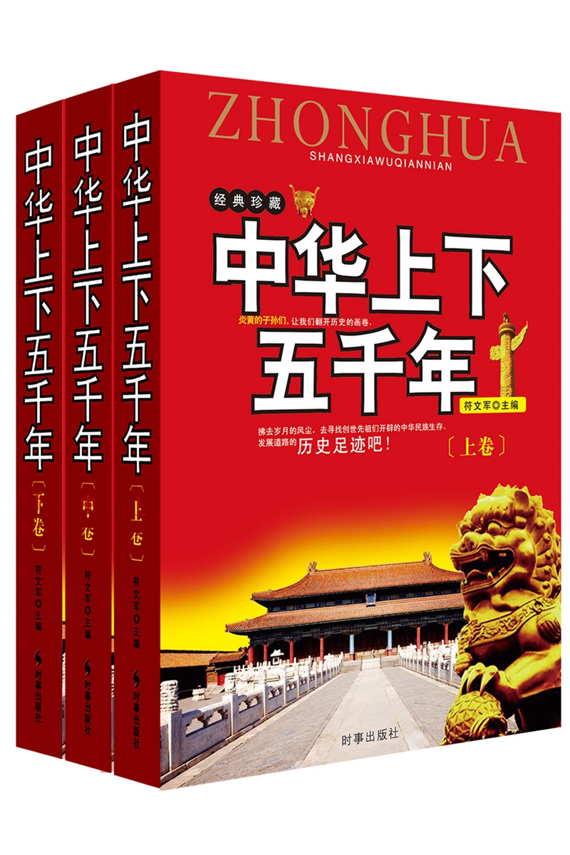 中华上下五千年（经典珍藏版）（套装上中下）
