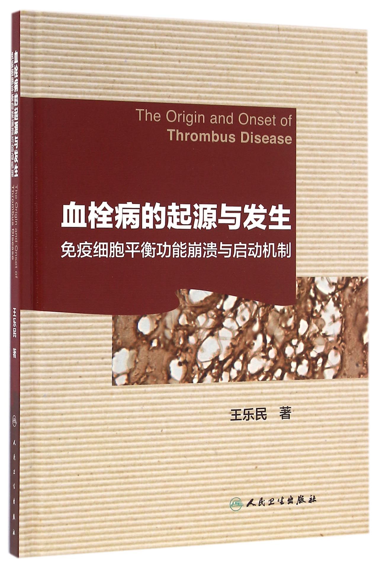 血栓病的起源与发生 免疫细胞平衡功能崩溃与启动机制