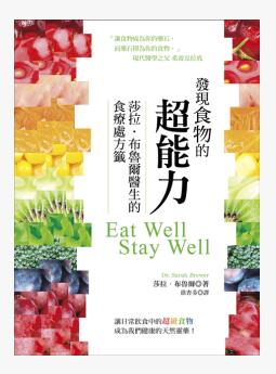 發現食物的超能力： 莎拉.布魯爾醫生的食療處方簽