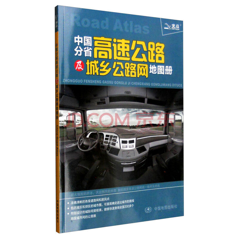 2017年中国分省高速公路及城乡公路网地图册