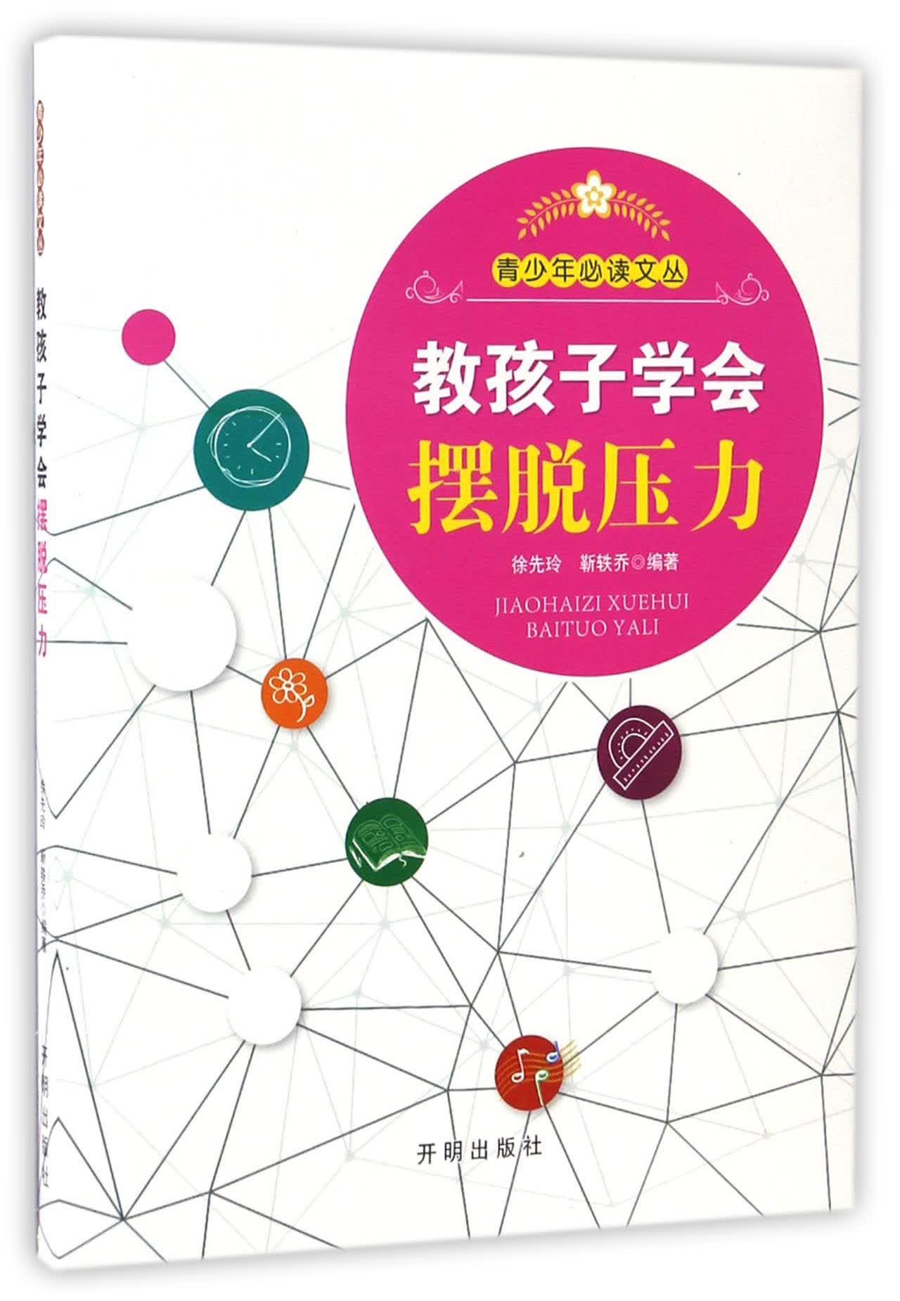 教孩子学会摆脱压力 9787513129251