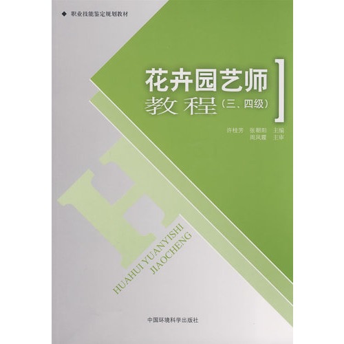花卉园艺师教程(3\4级职业技能鉴定规划教材)