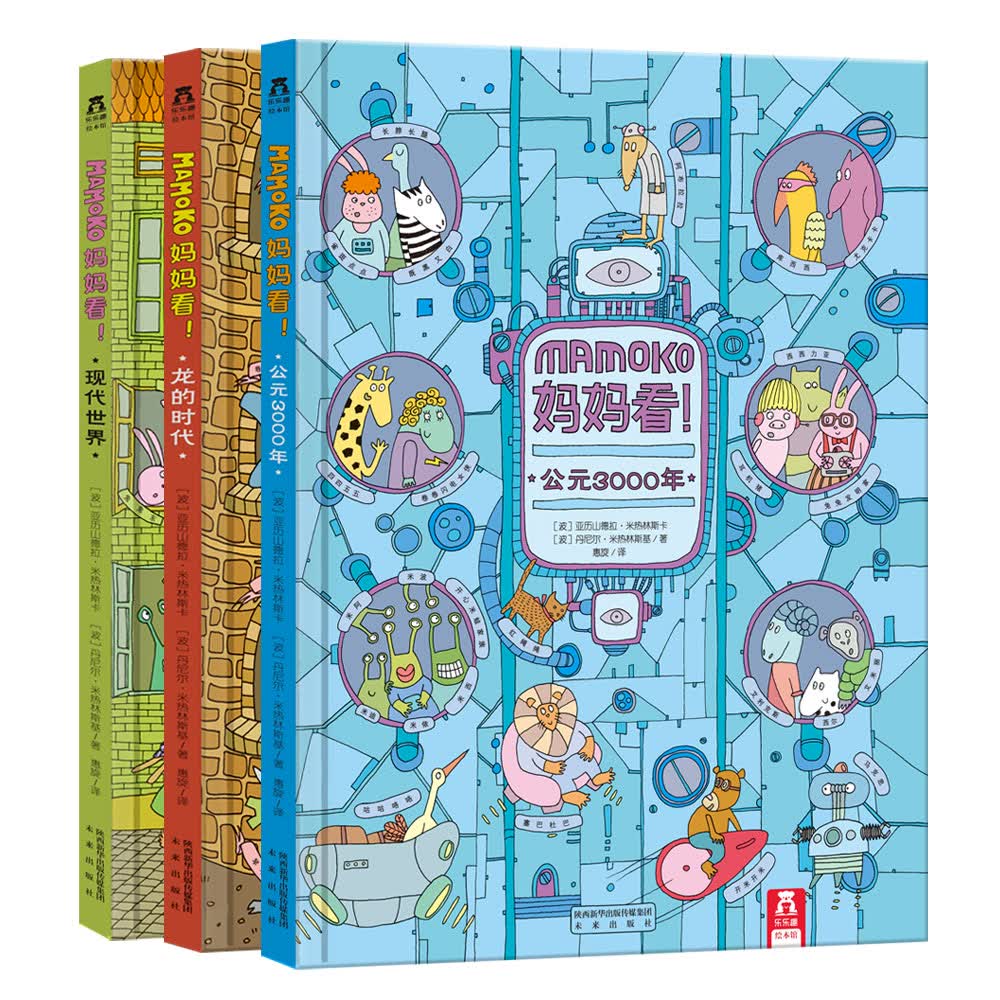 MAMOKO妈妈看！（套装共3册）