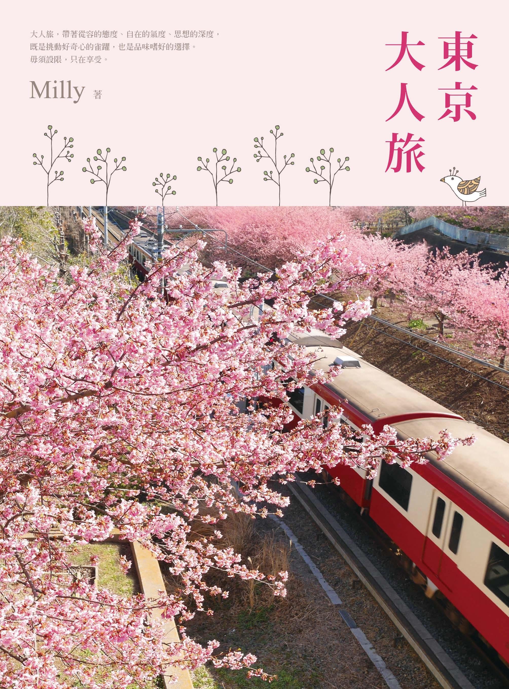 东京大人旅