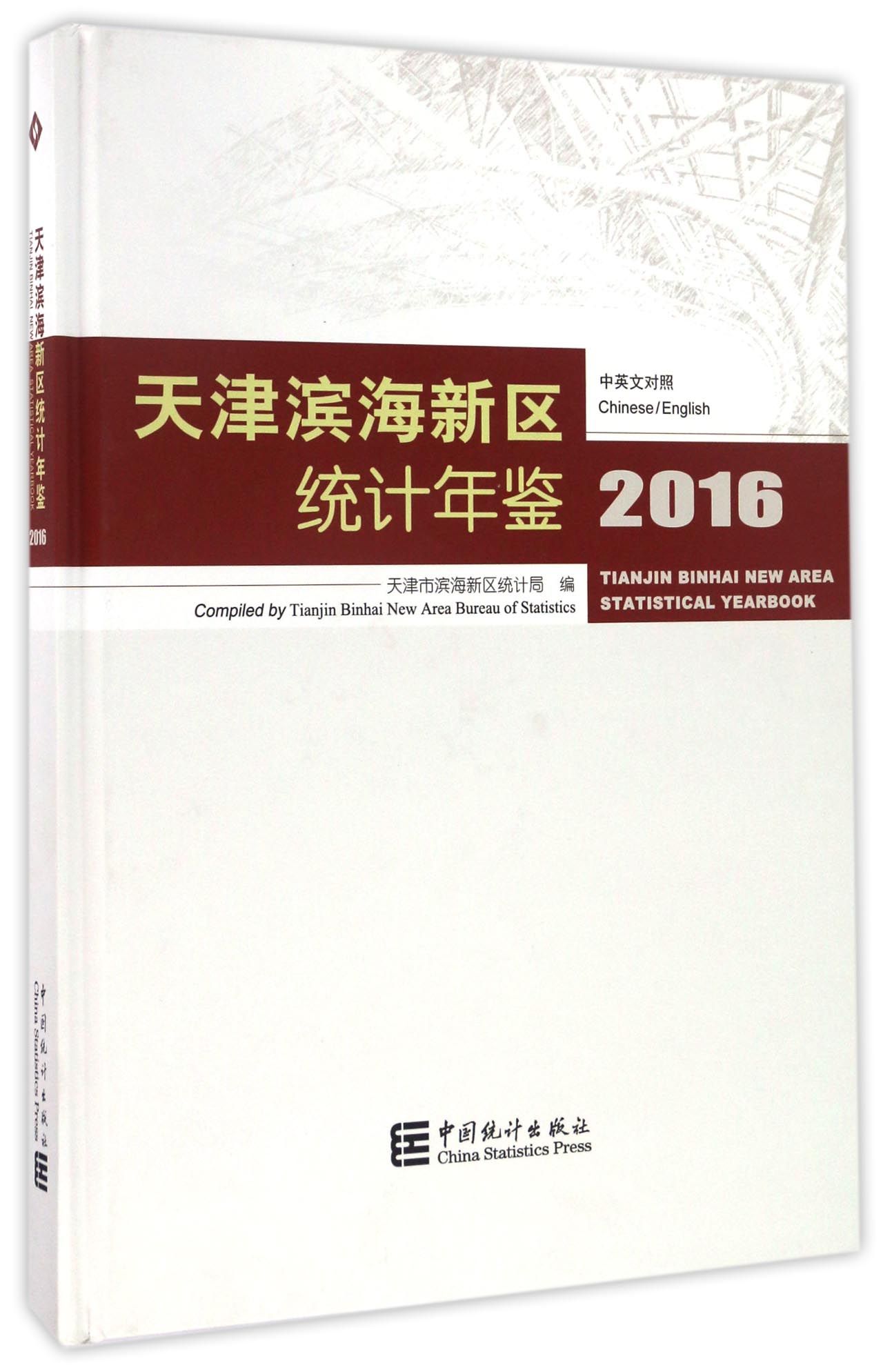 天津滨海新区统计年鉴（2016中英文对照）（精装 附光盘）