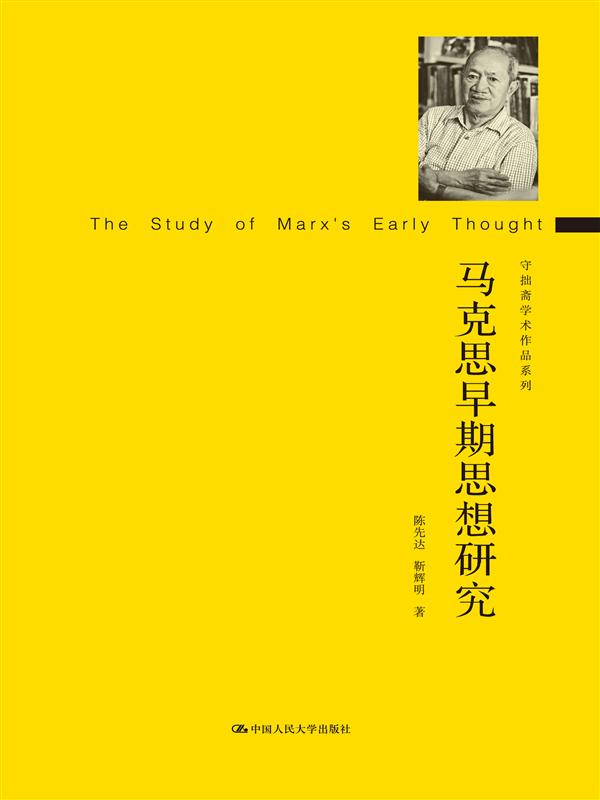 马克思早期思想研究（守拙斋学术作品系列）