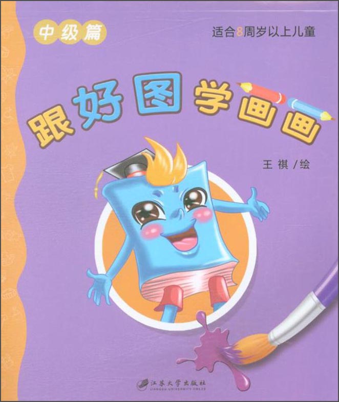 跟好图学画画（中级篇 适合8周岁以上儿童）