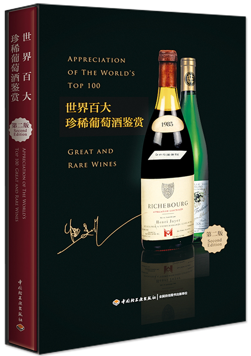 世界百大珍稀葡萄酒鉴赏（第二版）