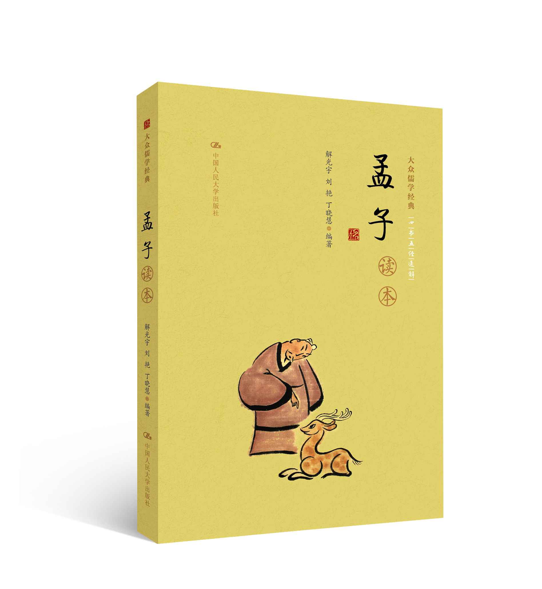 孟子读本9787300227382